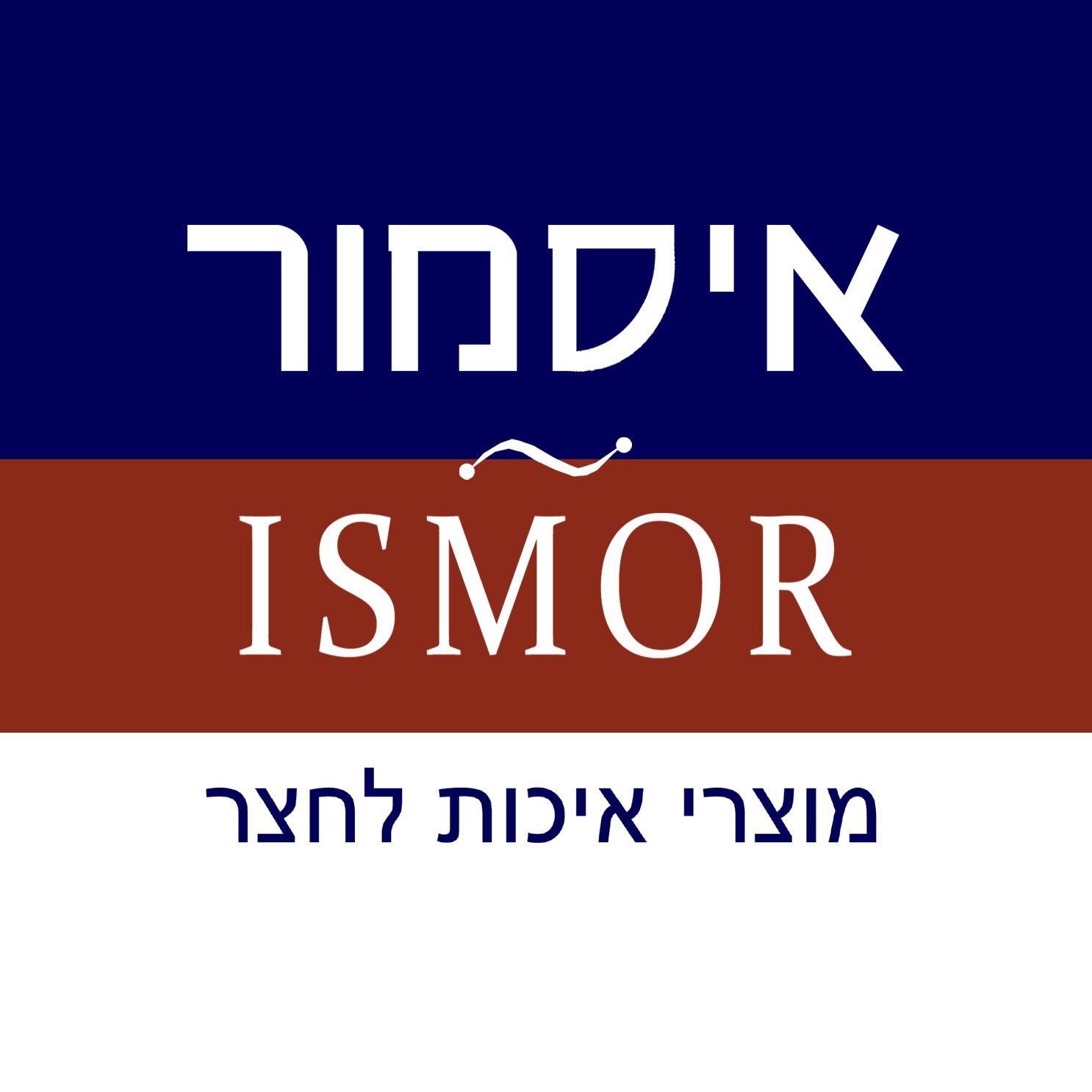 איסמור - מוצרי איכות לבית ולחצר